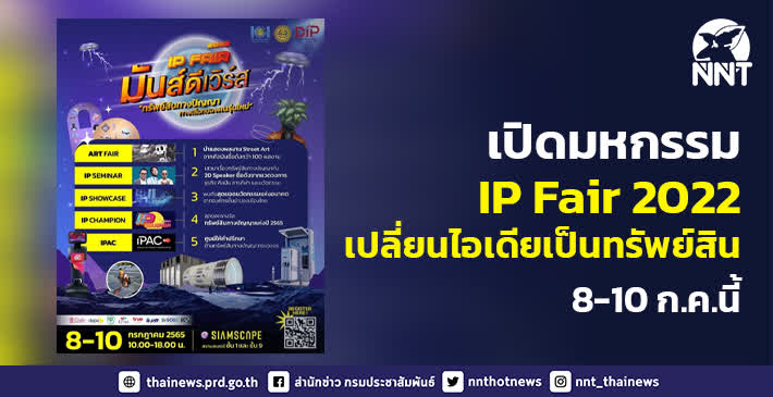 เปิดมหกรรม IP Fair 2022 8-10 ก.ค.นี้ จุดประกายคนรุ่นใหม่เปลี่ยนไอเดียสร้างสรรค์เป็นทรัพย์สิน ...