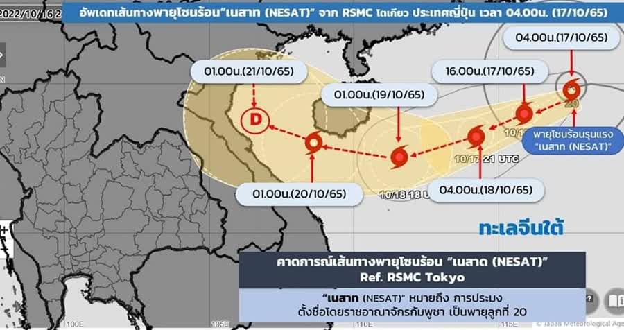 อัพเดท เส้นทางพายุ "เนสาท (NESAT)"