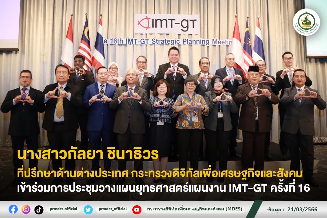 ดีอีเอส ร่วมประชุมแผนงานการพัฒนาเขตเศรษฐกิจสามฝ่ายอินโดนีเซีย-มาเลเซีย ...