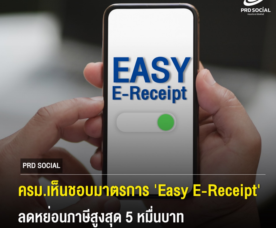 ครม. เห็นชอบมาตรการ "Easy E-Receipt" เริ่ม 1 ม.ค. - 15 ก.พ. 67 ลดหย่อน ...