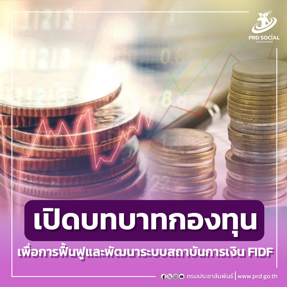 บทบาทกองทุนเพื่อการฟื้นฟูและพัฒนาระบบสถาบันการเงิน FIDF