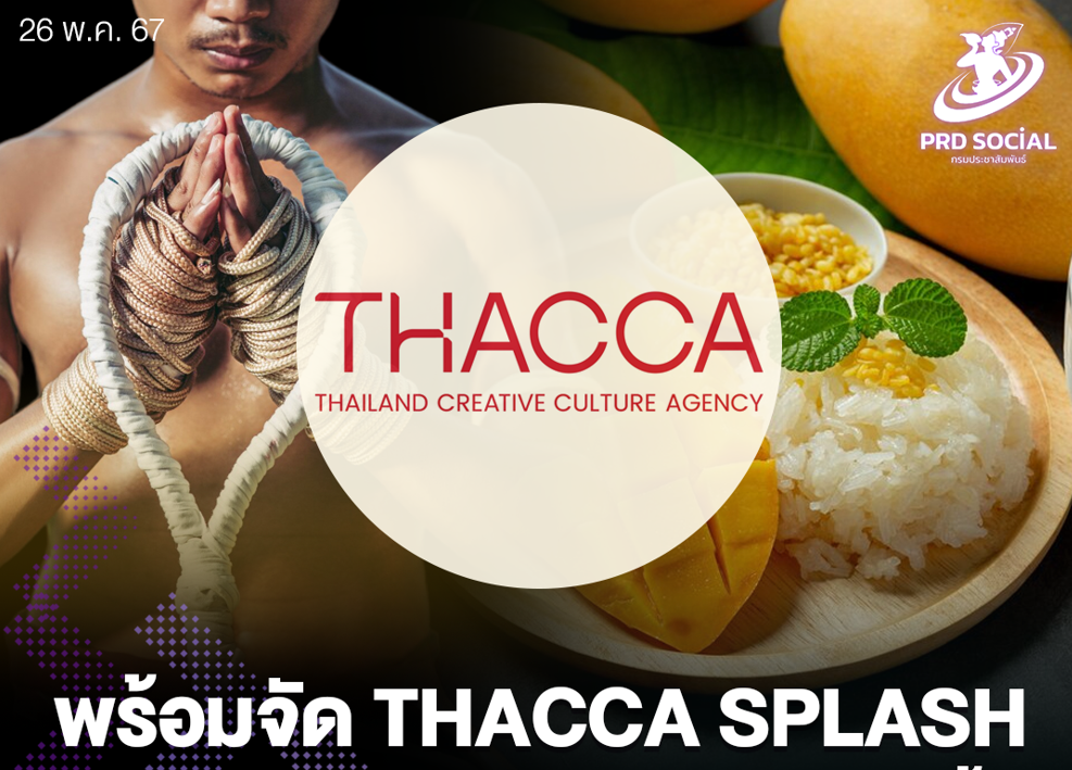 ประกาศความพร้อมจัดงาน "THACCA SPLASH : Soft Power Forum" โชว์ศักยภาพ 11 ...