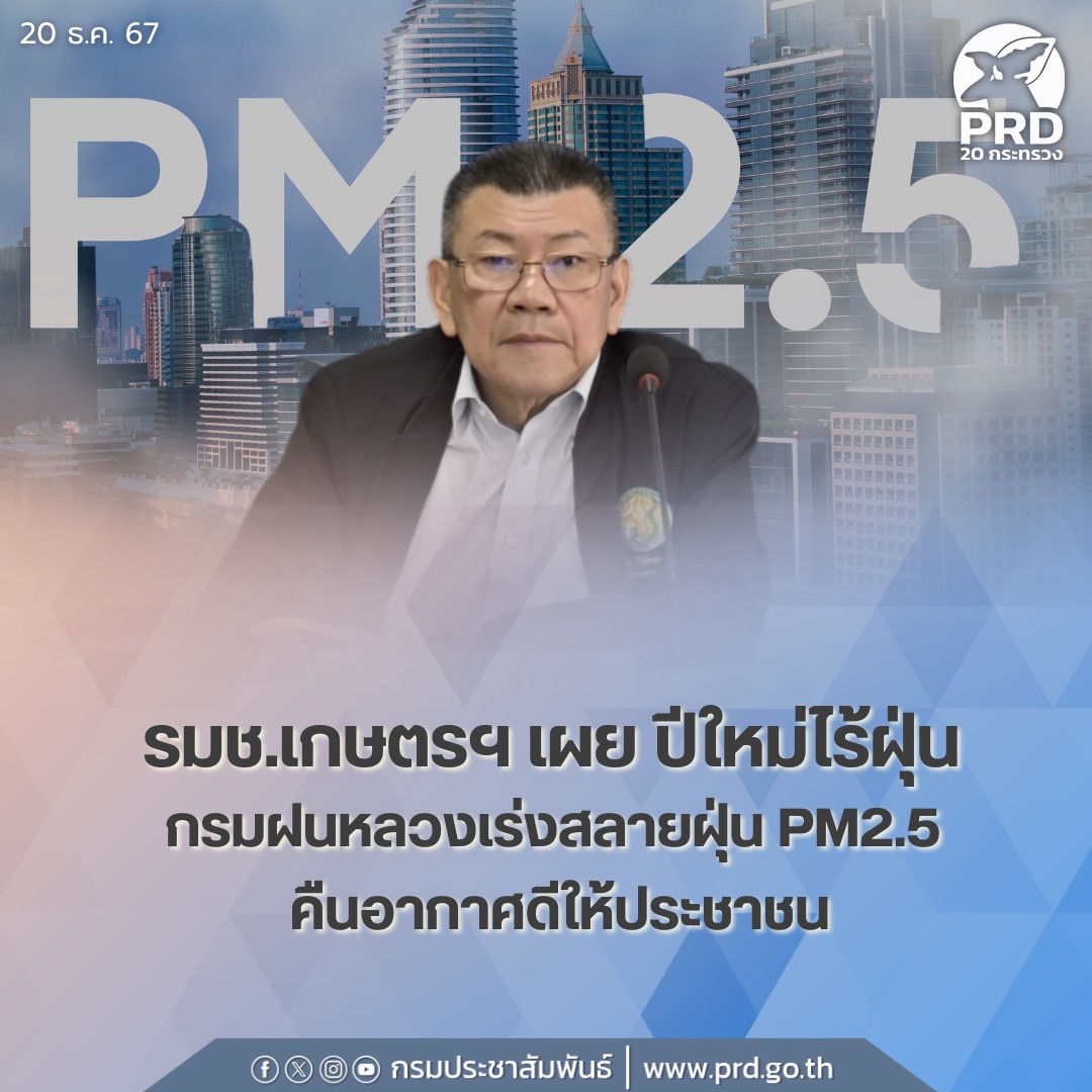 ปีใหม่ไร้ฝุ่น กษ. สั่งกรมฝนหลวงฯ เร่งสลายฝุ่น PM2.5 คืนอากาศดีเพื่อสุขภาพที่ดีให้ประชาชน