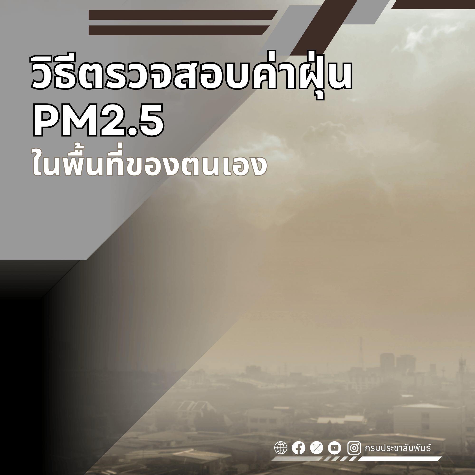 วิธีตรวจสอบค่าฝุ่น PM2.5 ในพื้นที่ของตนเอง