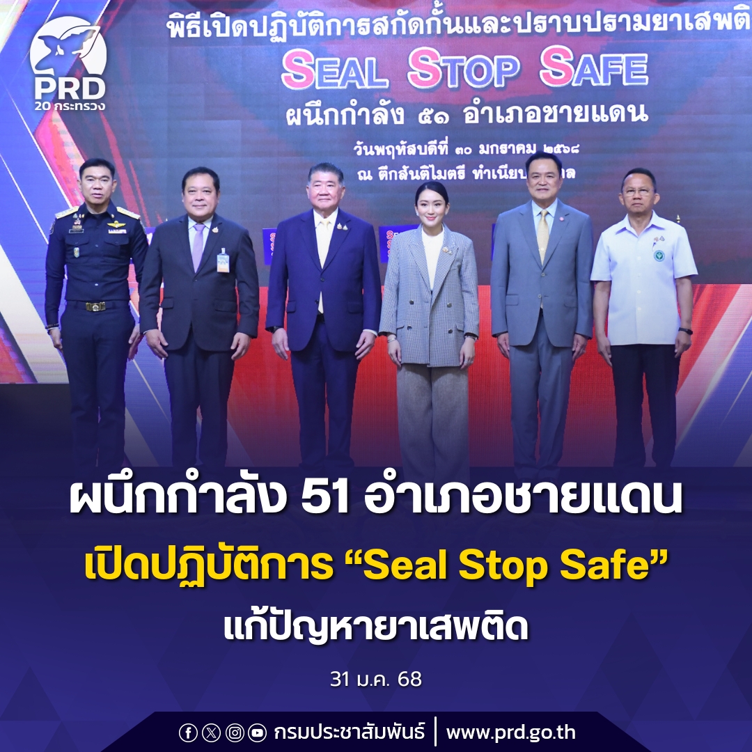 นายกฯ สั่งผนึกกำลัง 51 อำเภอชายแดน เปิดปฏิบัติการ “Seal Stop Safe” สาง ...