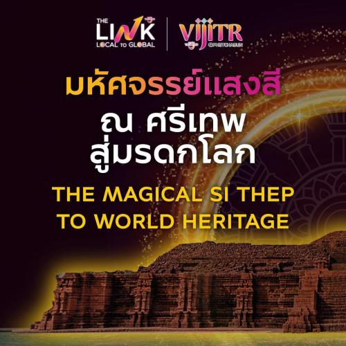 วันแรก!! กับงาน “มหัศจรรย์แสงสี ณ ศรีเทพ สู่มรดกโลก” The Magical Si Thep to World Heritage พลัง ...